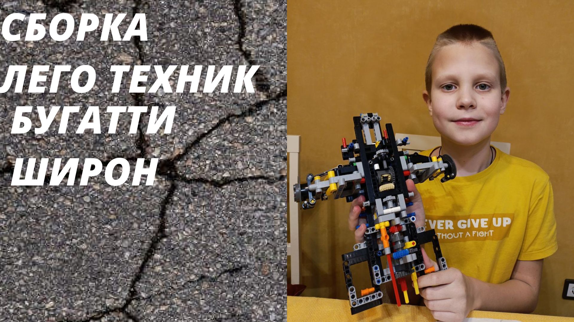 Сборка лего техник БУГАТТИ ШИРОН (серия 4)