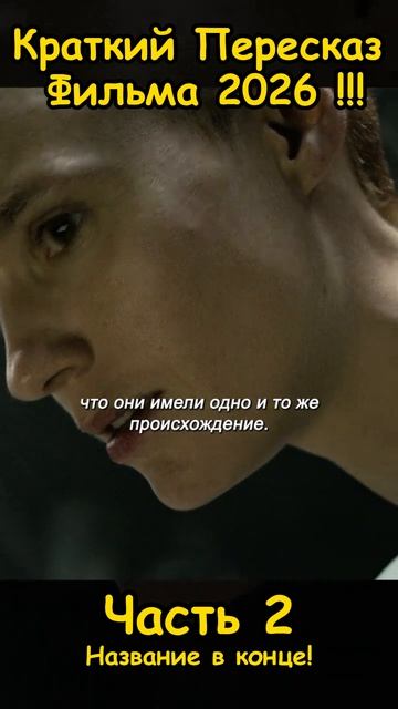 Краткий пересказ фильма 2026