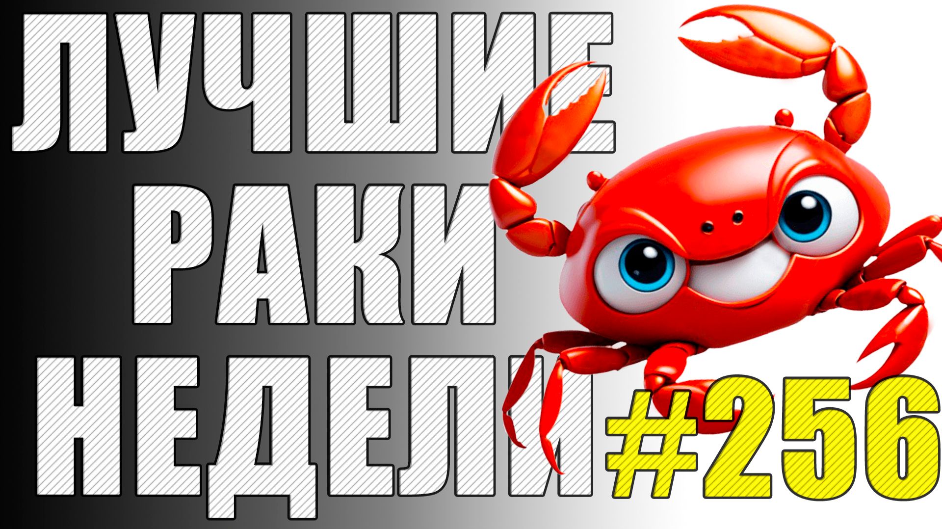 ЛРН выпуск №256 🤪 РАКООБРАЗНЫЕ ЛОВУШКИ и СОРВИ ГОЛОВА [Лучшие Раки Недели]