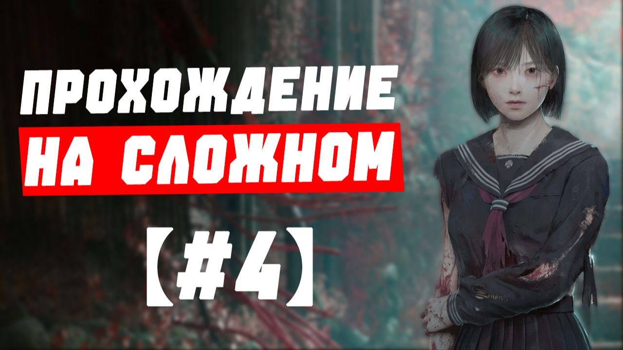 БОСС "Беременное чудовище" и Решаем ЗАГАДКУ "Освещение" | Прохождение Silent Hill f на СЛОЖНОМ【#4】