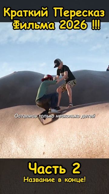 Краткий пересказ фильма 2026