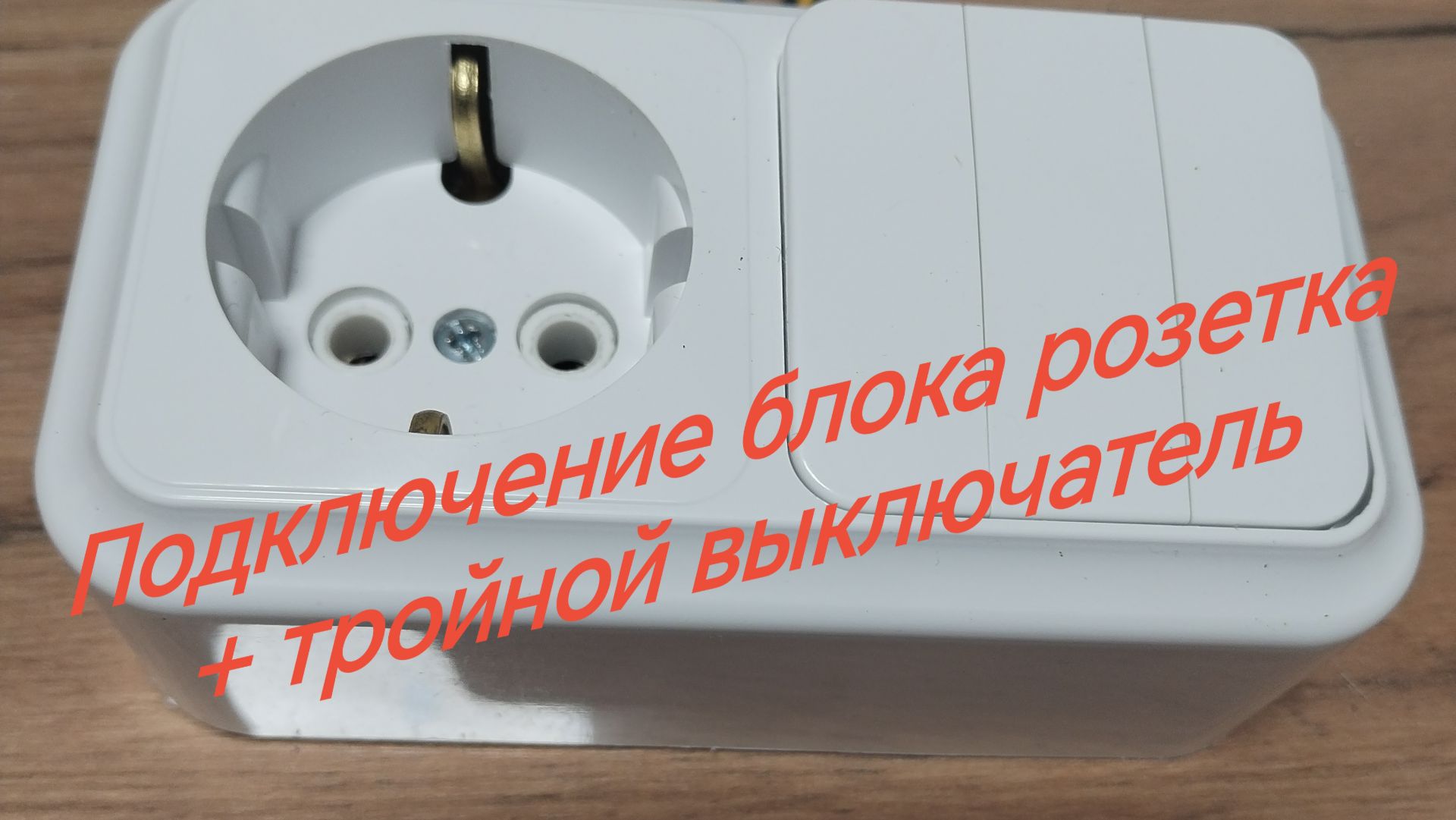 Как подключить блок (розетка +тройной выключатель)