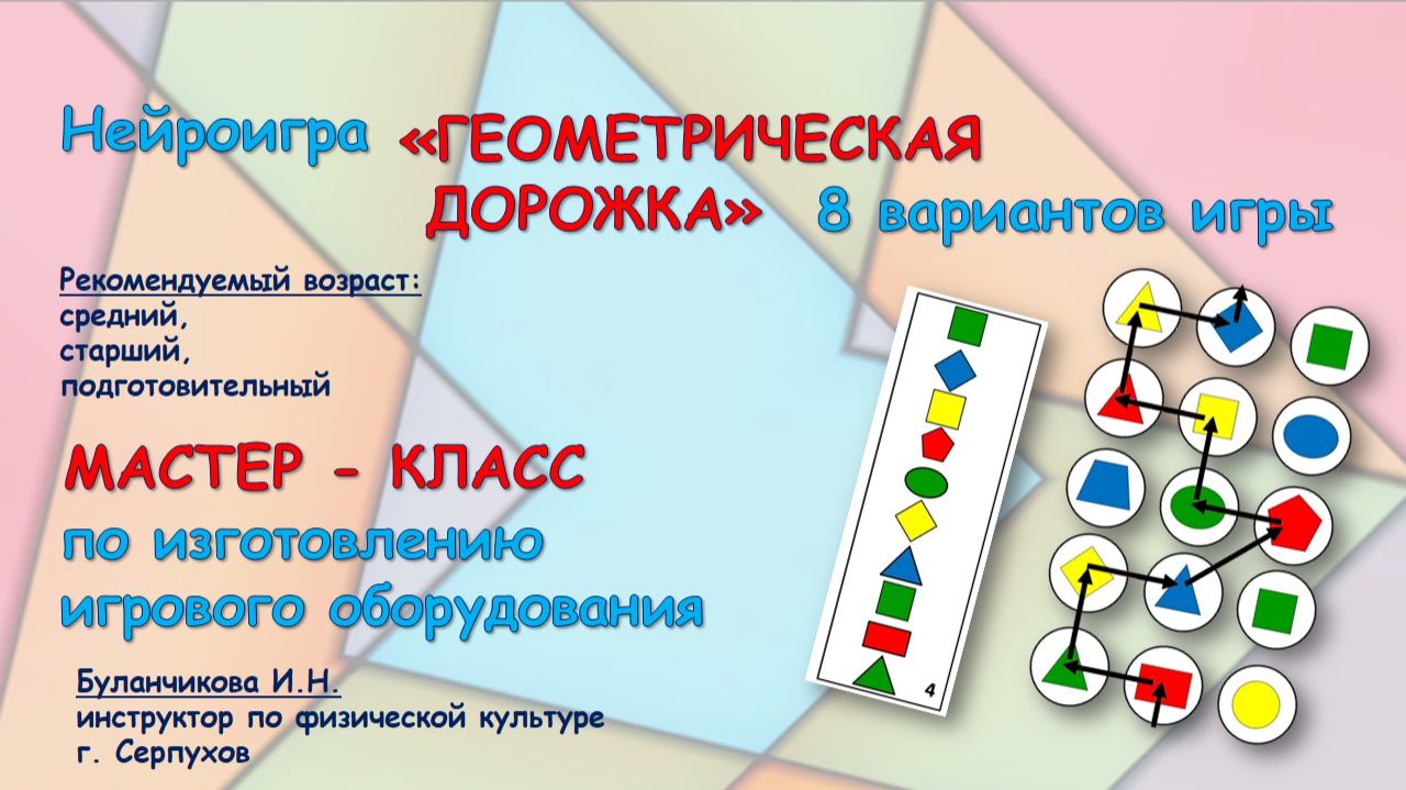 Мастер-класс по изготовлению оборудования к нейроигре "Геометрическая дорожка"