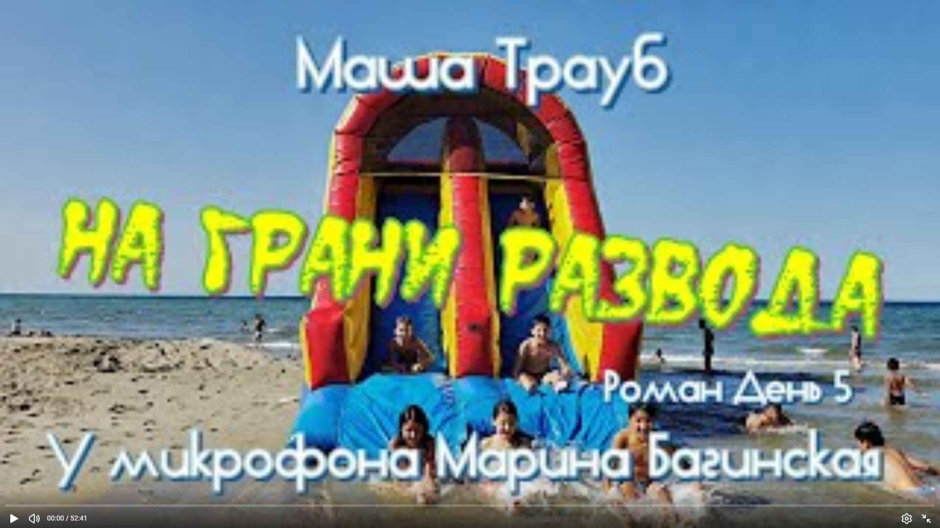 Маша Трауб _На грани развода_ роман День 5 У микрофона Марина Багинская