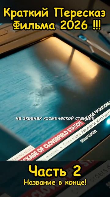 Краткий пересказ фильма 2026