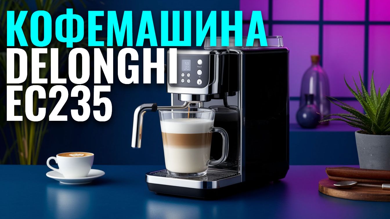 Как готовит DeLonghi EC235? Подробный обзор кофемашины — от сборки до первой чашки эспрессо.