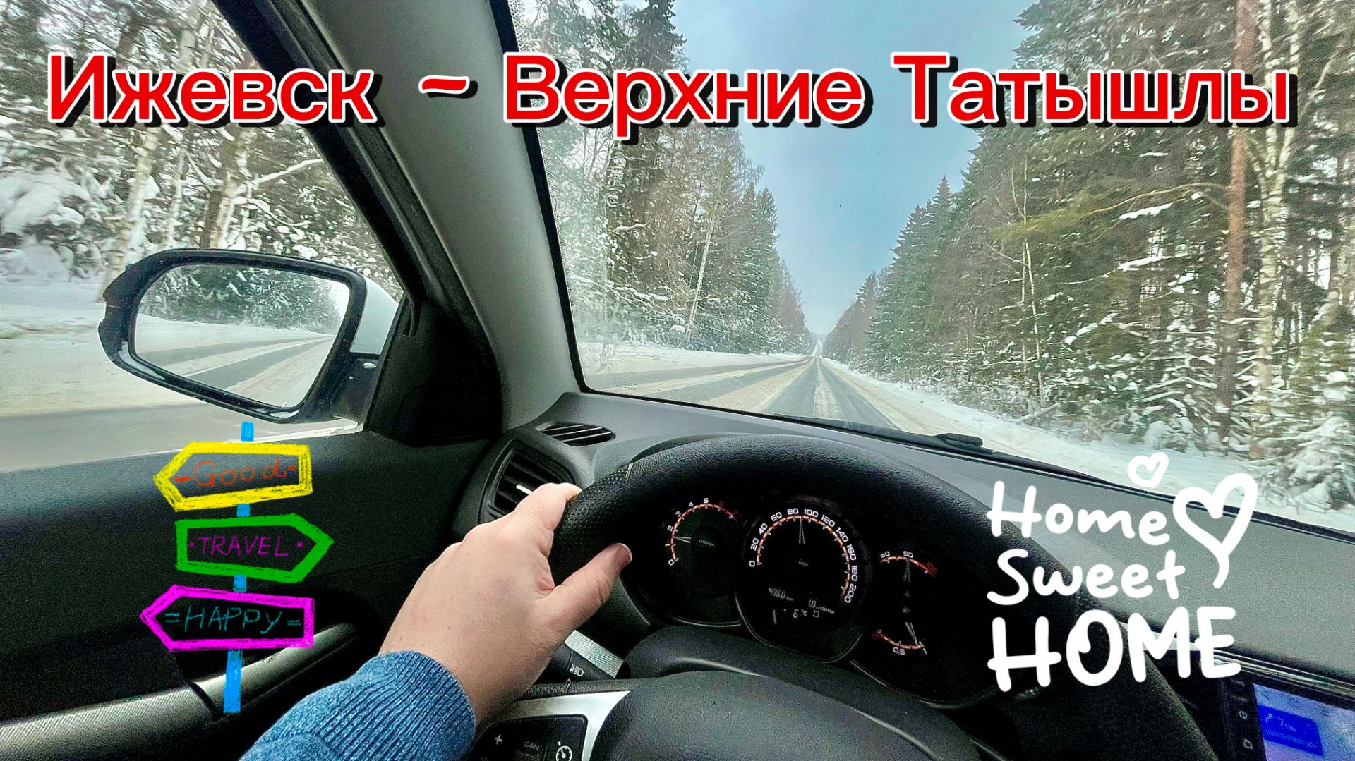 Трудная дорога от Ижевска до Верхние Татышлы. К выезду на платную М12