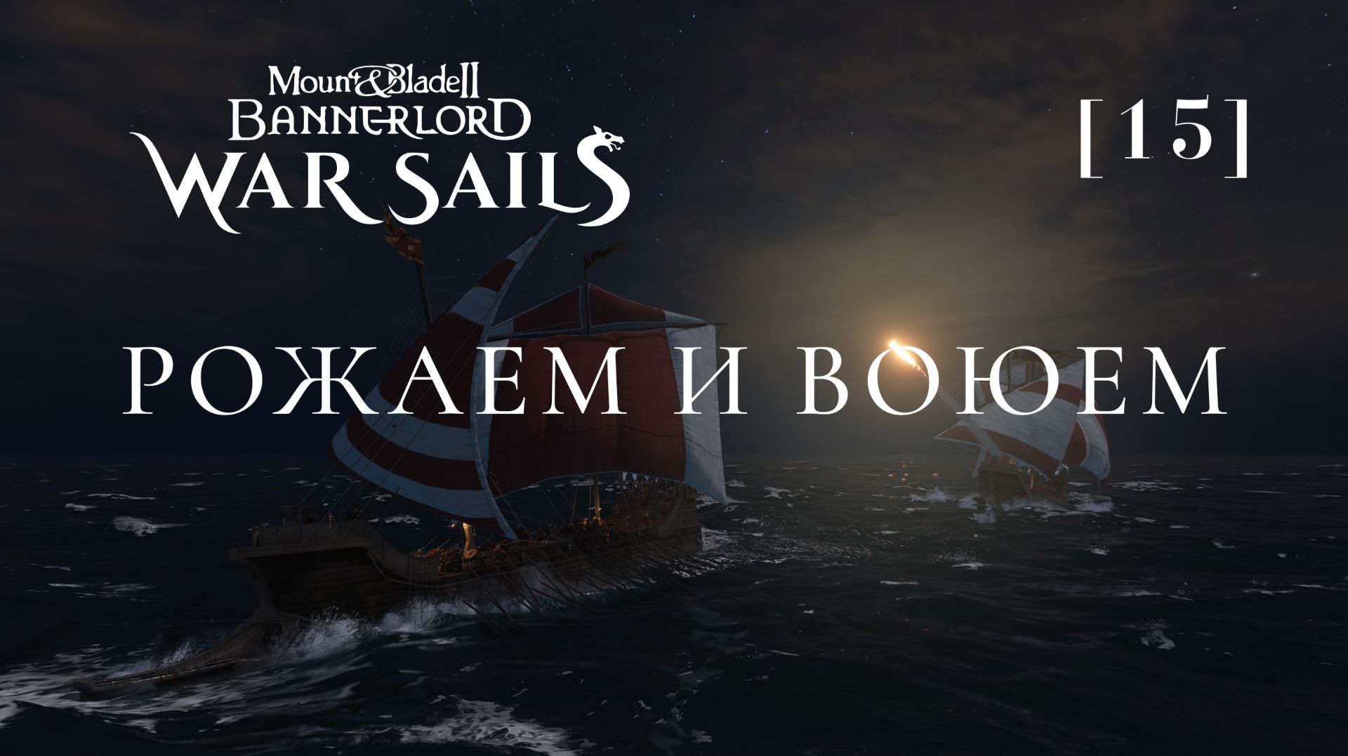 Mount & Blade II: Bannerlord / 15 / Рожаем и воюем