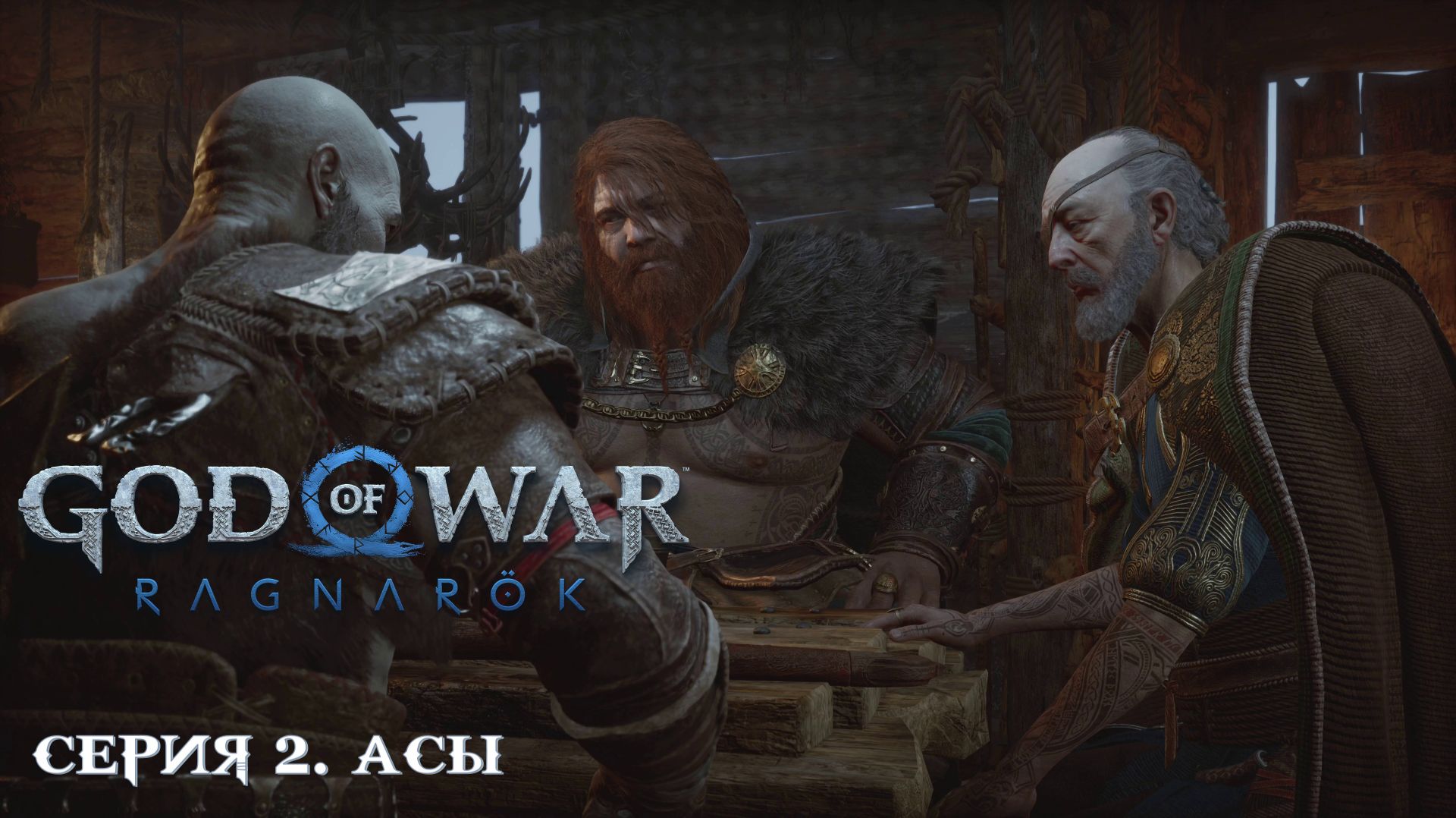 God of War: Ragnarok. Серия 2. Асы.