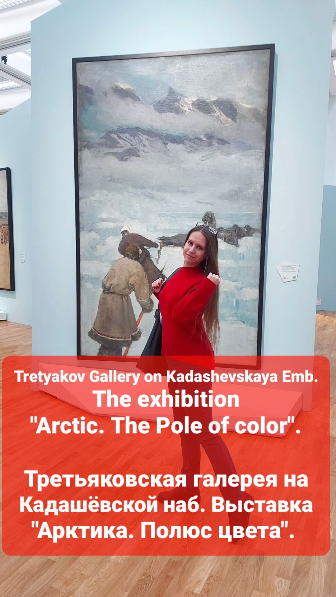 Третьяковская галерея на Кадашёвской набережной. Выставка "Арктика. Полюс цвета"