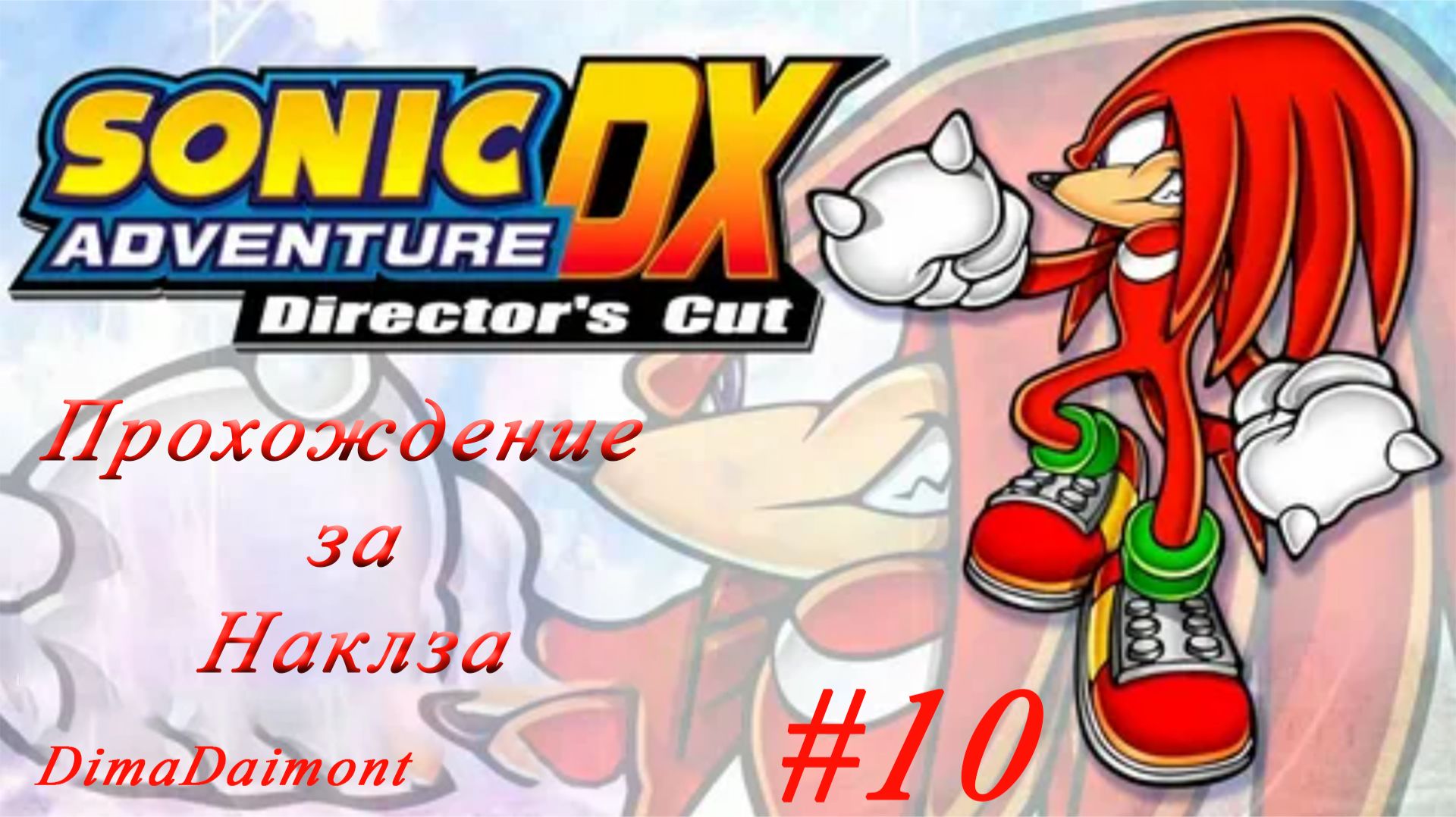 Sonic Adventure DX: Director’s Cut | 1998 | Прохождение за Наклза | #10 Финал за Наклза