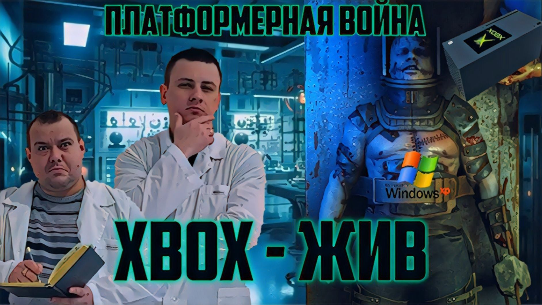 Консольные войны от начала времен до сегодняшних дней