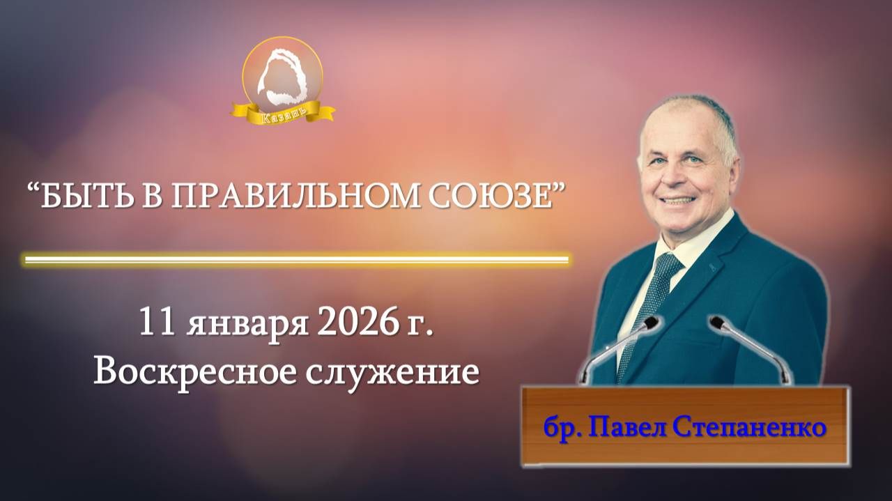 2026.01.11 "Быть в правильном союзе" Павел Степаненко | Воскресное служение