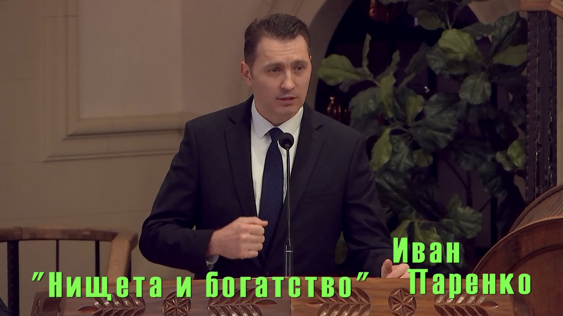 "Нищета и богатство"  Иван Паренко 01/04/2026