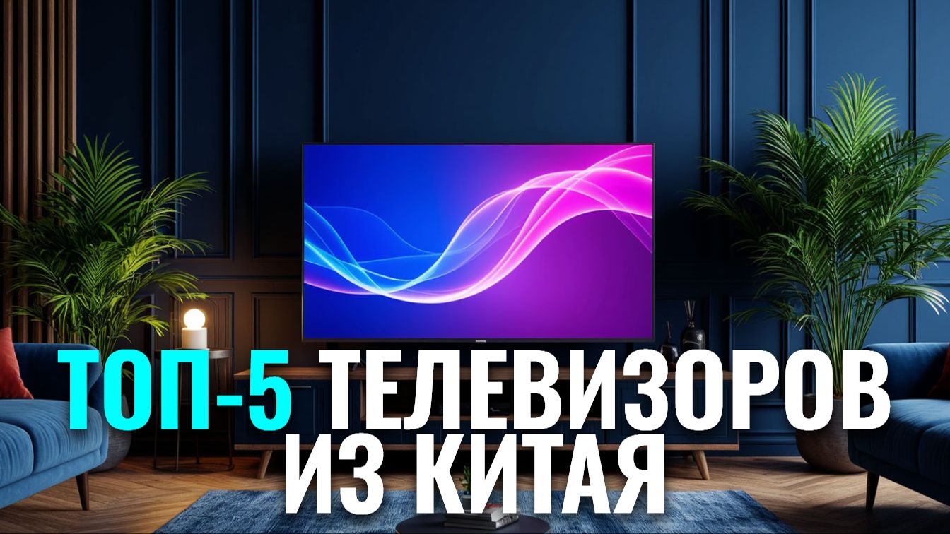 Стоит ли брать китайский телевизор в 2026? ТОП‑5 моделей — плюсы и минусы.