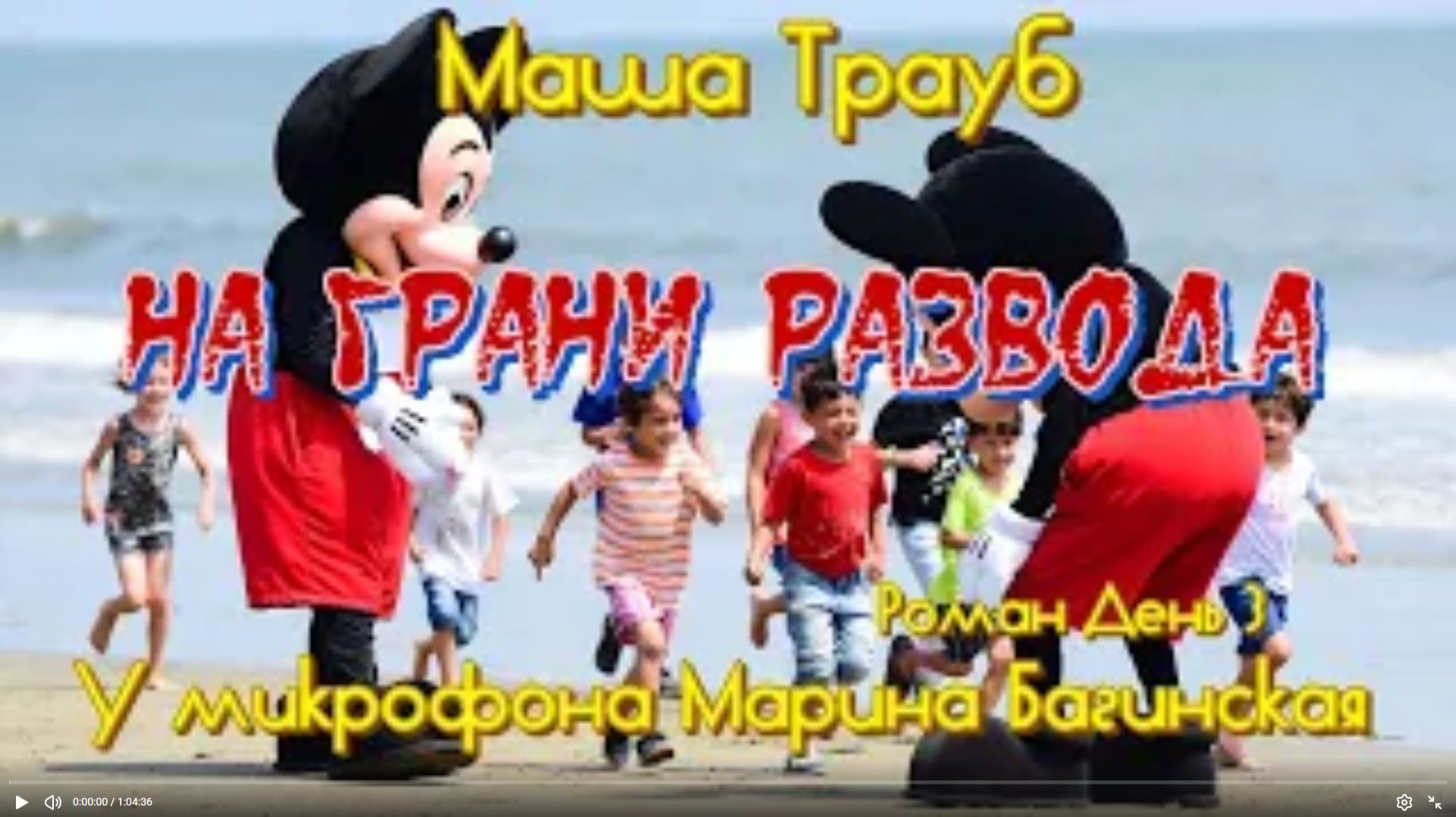 Маша Трауб _На грани развода_ роман День 3 У микрофона Марина Багинская