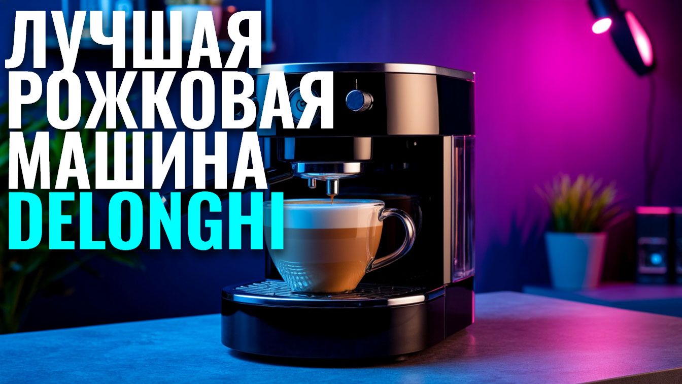 Кофемашина DeLonghi EC9555: полный обзор — зачем брать, если есть автоматы?