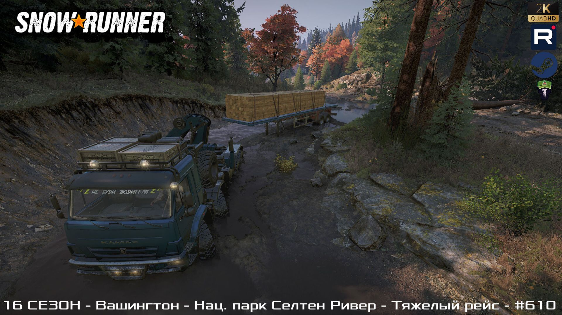 Snowrunner - 16 СЕЗОН - Вашингтон - Нац. парк Селтен Ривер - Тяжелый рейс - #610