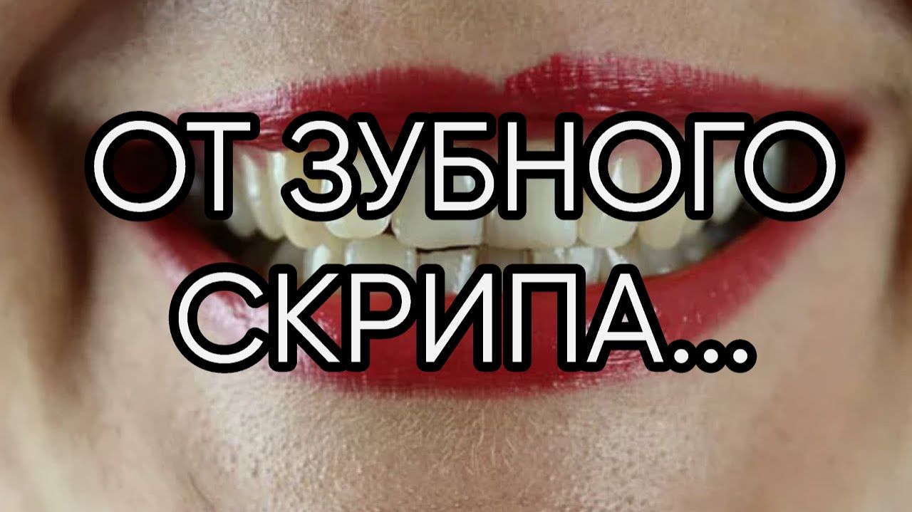 ОТ ЗУБНОГО СКРИПА...ДЛЯ ВСЕХ...