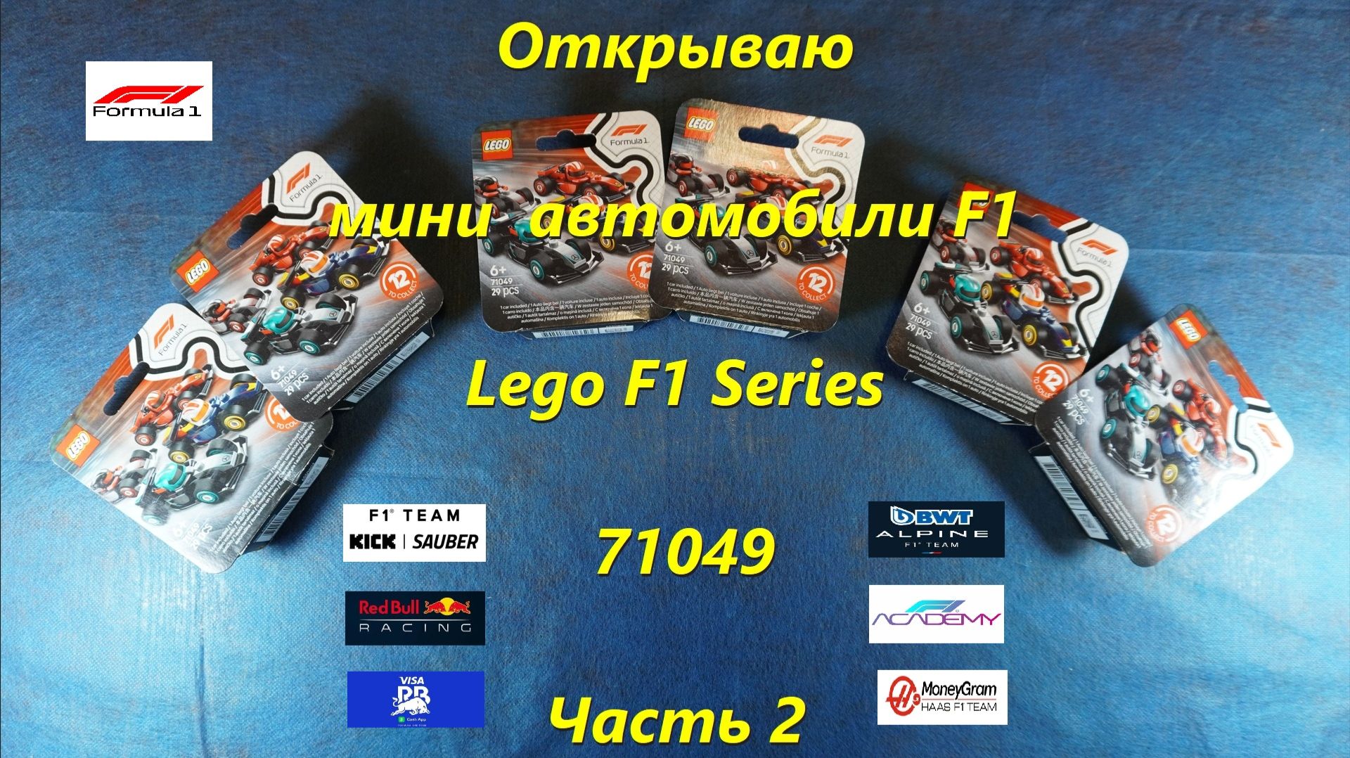 Открываю мини "Формула1", обзор LEGO 71049 F1 Series. Часть 2