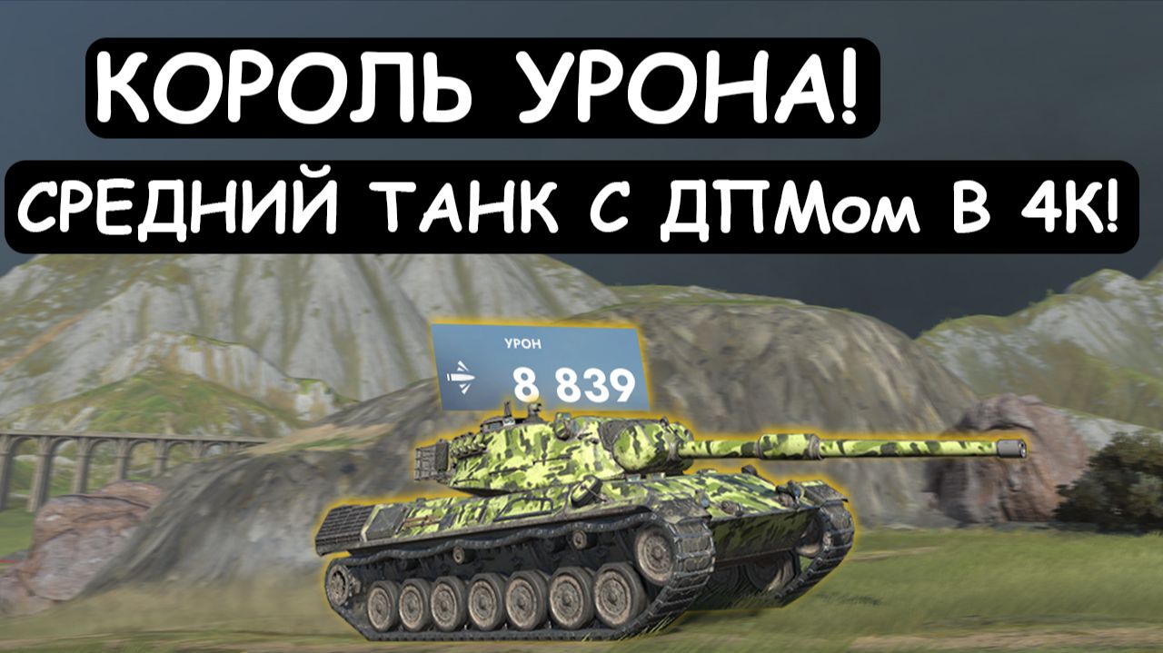 С ПОМОЩЬЮ ДПМа ОСТАНОВИЛ СЛИВ! Leopard 1 в Tanks blitz