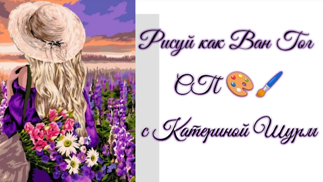 СП Рисуй как Ван Гог с Катериной Шурм 2026🎨🖌️Участник № 3. Видео вступление