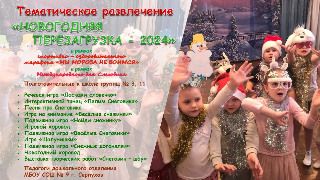 "Новогодняя перезагрузка" в подготовительной к школе группе в рамках Международного Дня Снеговика