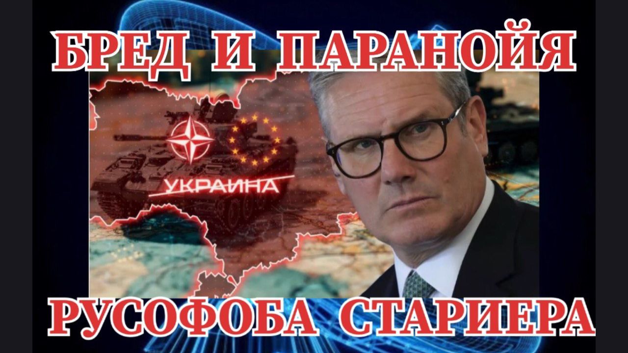 БРЕД И ПАРАНОЙЯ РУСОФОБА СТАРМЕРА #срармер #украина #великобритания #россия