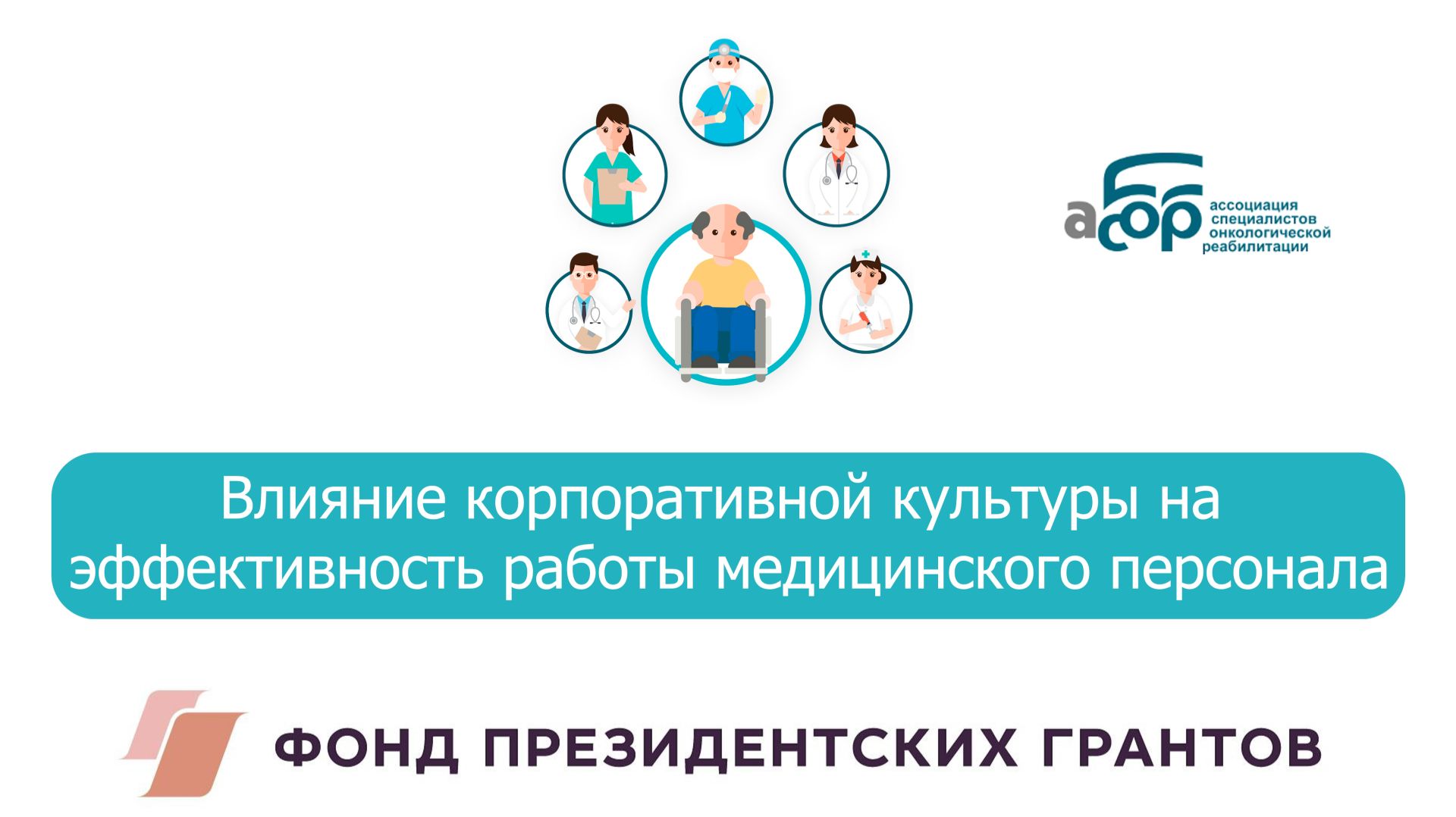 06 Влияние корпоративной культуры на эффективность работы медицинского персонала