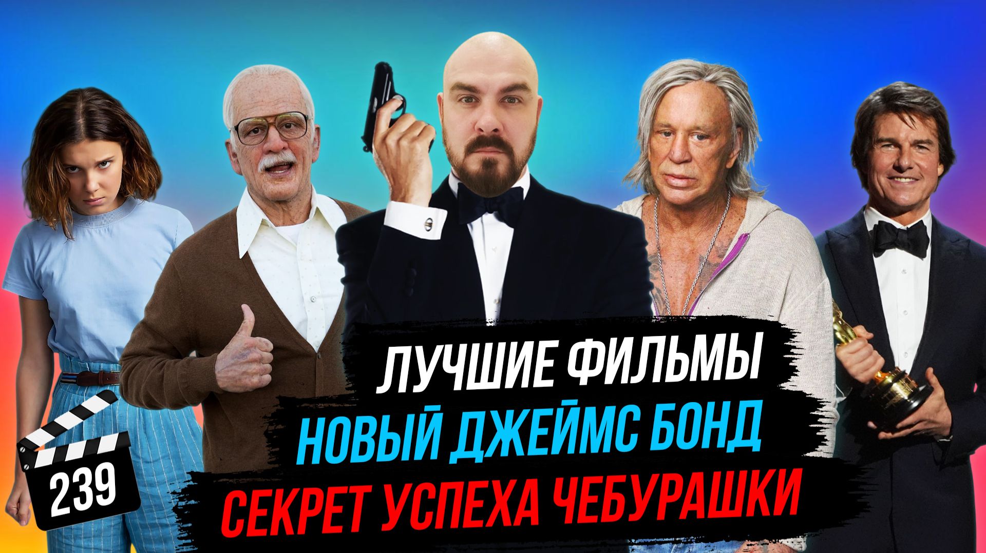 Секрет успеха Чебурашки | Новый Джеймс Бонд | Лучшие фильмы | ГНК #239