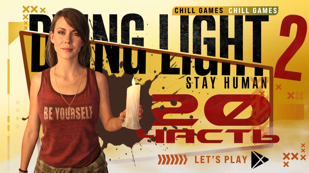 Dying Light 2 Stay Human | Часть 20 | Полное прохождение | Сюжет | Даин Лайт 2 Стей Хьюман