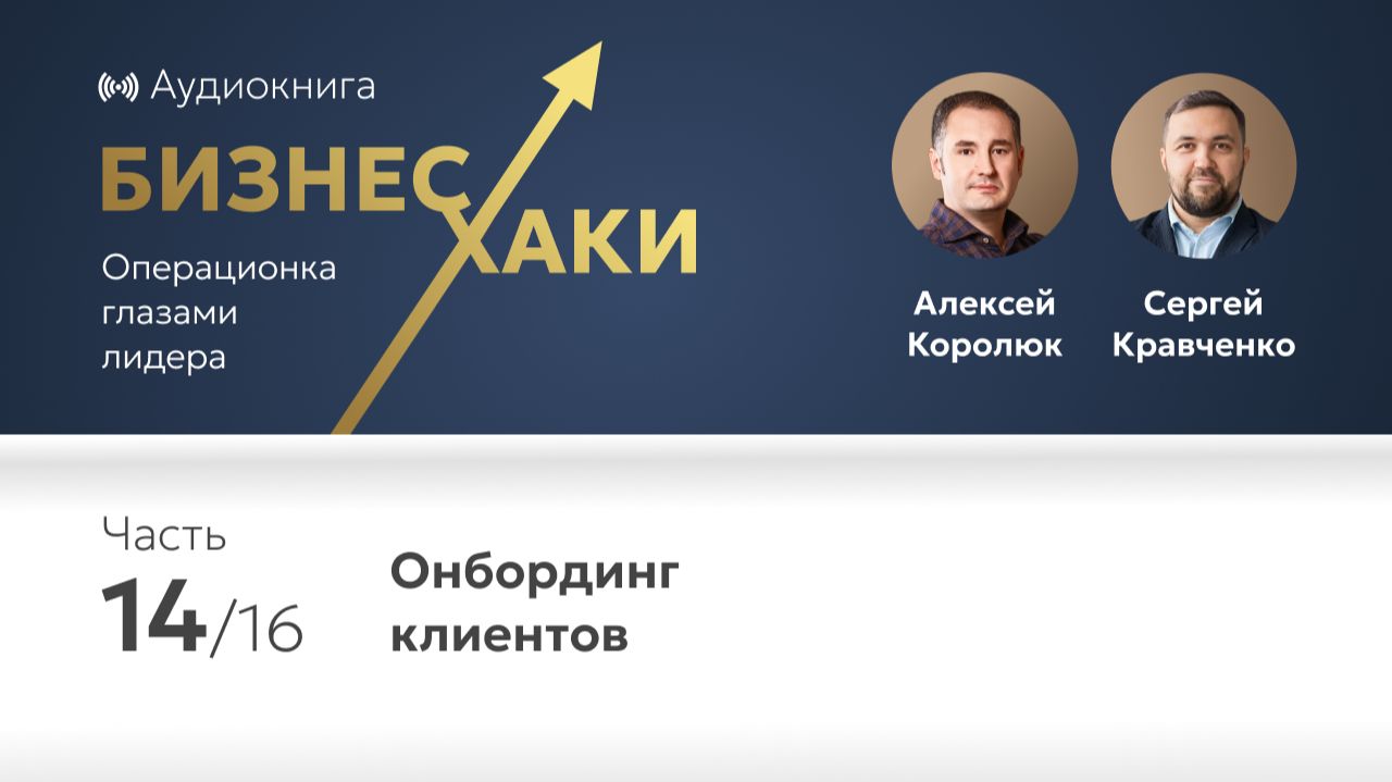 Онбординг клиентов | Часть 14 книги Бизнес-хаки