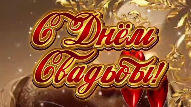 День нашего союза. С днём Свадьбы. Роскошная музыкальная открытка.