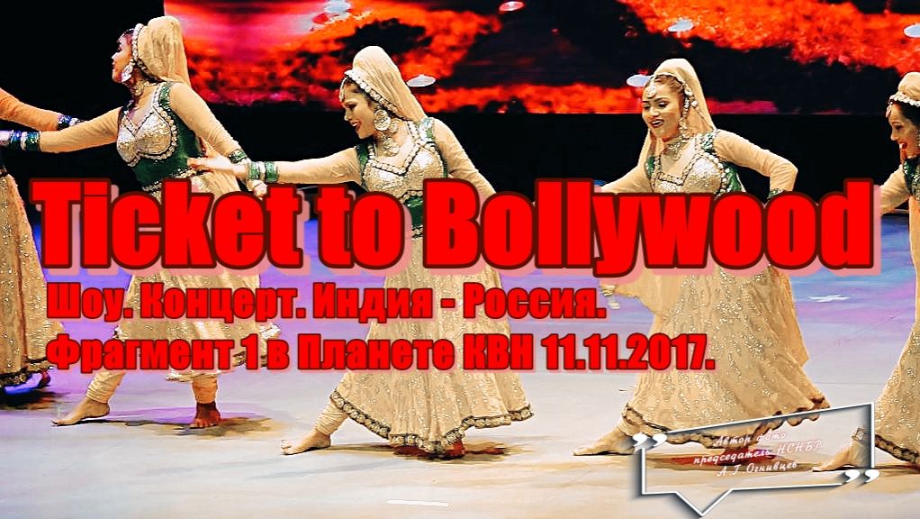 Александр Огнивцев 2026: Ticket to Bollywood. Шоу. Концерт. Фрагмент 1 в Планете КВН 11.11.2017.