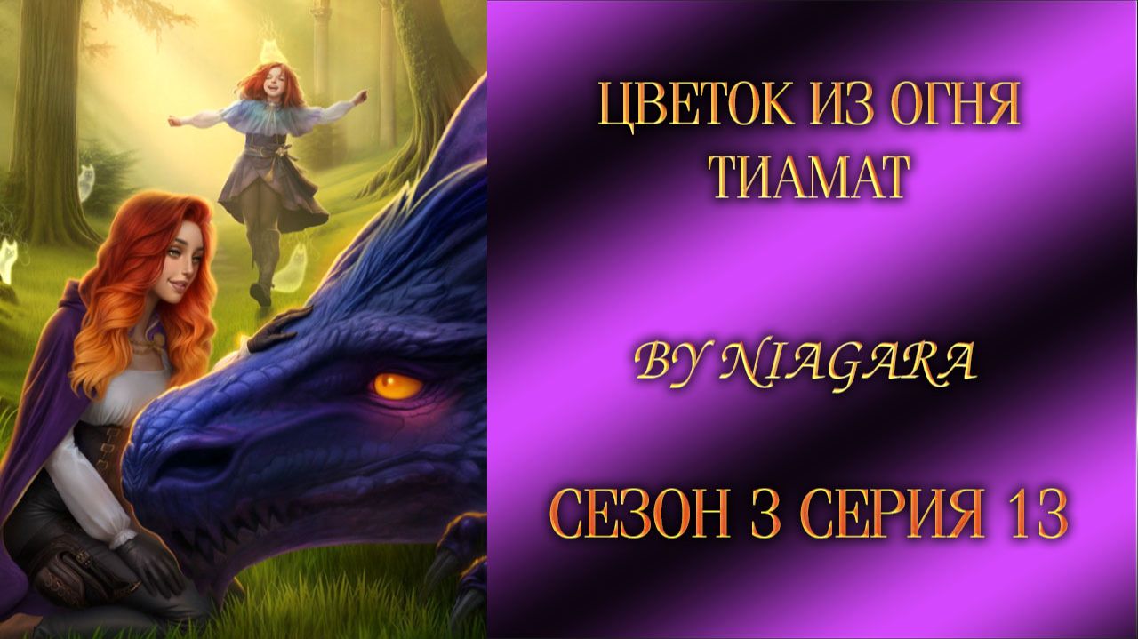 ЦВЕТОК ИЗ ОГНЯ ТИАМАТ ✔ {СЕРИЯ 13} СЕЗОН 3
