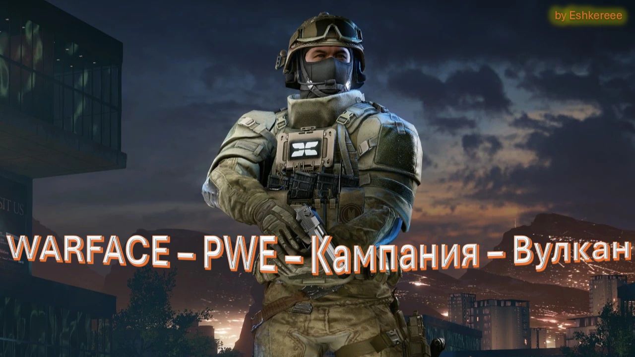 Warface - PWE - Кампания - Вулкан