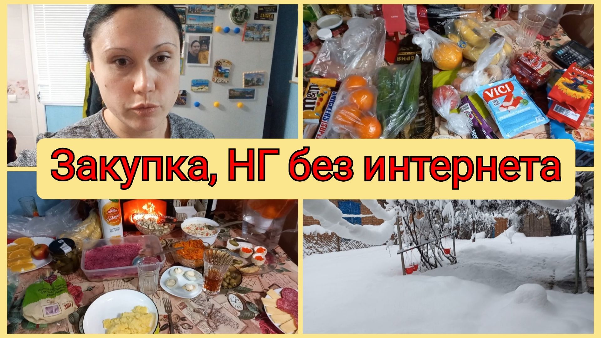 Закупка, Новый Год без интернета, апокалипсис. Влог 30.12.2025-4.01.2026