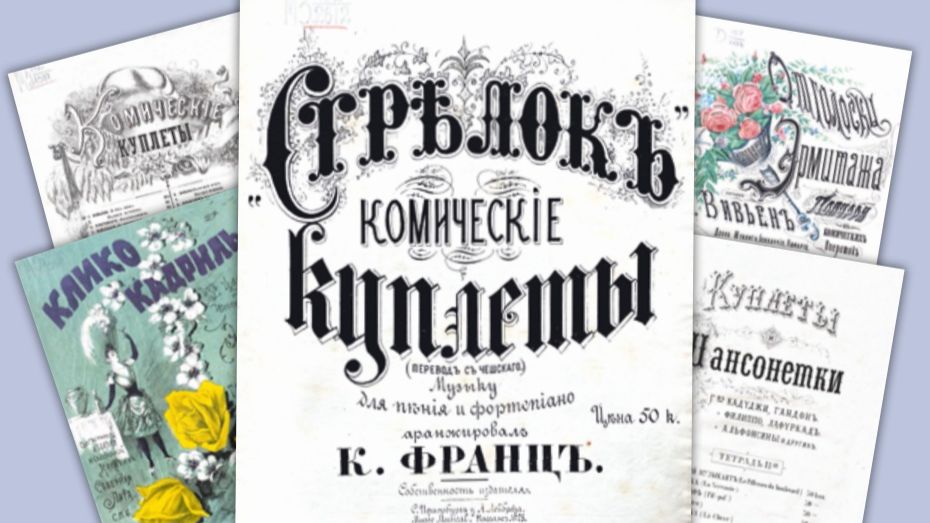 Весёлая песенка "Стрелок":  хит ресторанов Москвы в 1877 году