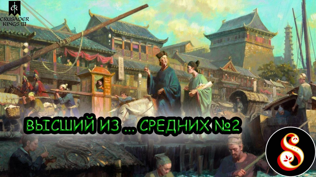 Высший из...средних №2. Crusader Kings's III за Китай