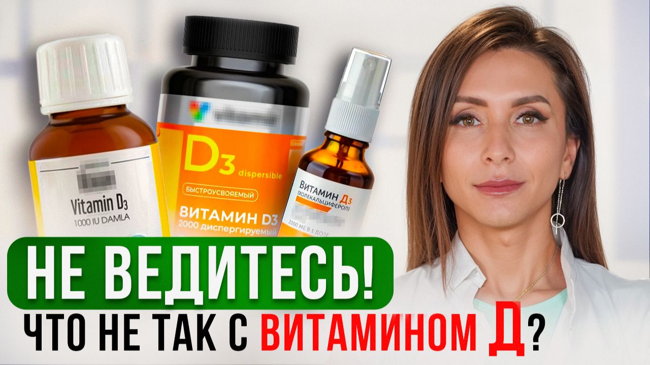 ОШИБКИ 99% ЛЮДЕЙ: кому нужен витамин Д, как подобрать дозировку, как правильно пить?