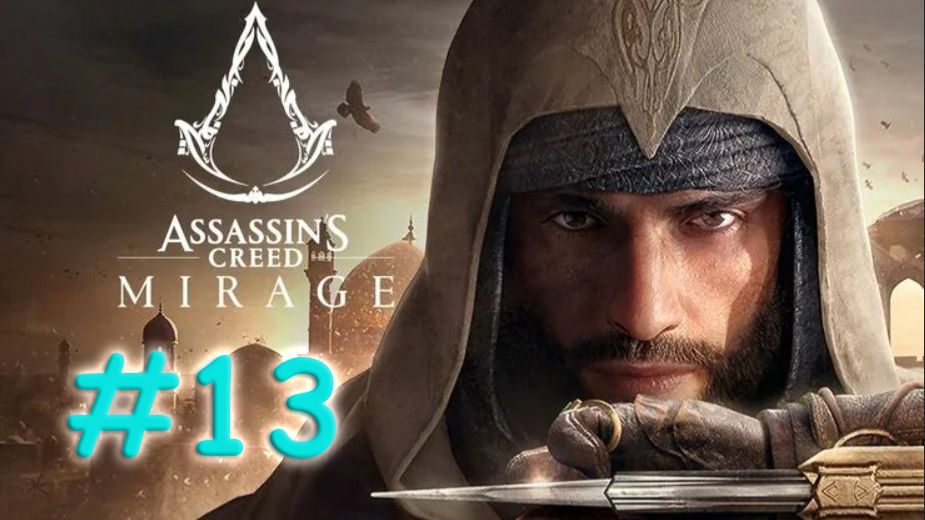 Assassin's Creed: Mirage. Прохождение #13. ПОДЖИГАТЕЛЬ КНИГ