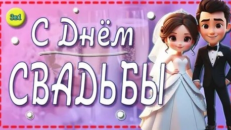 Незабываемый день. С днём Свадьбы. Роскошная музыкальная открытка.