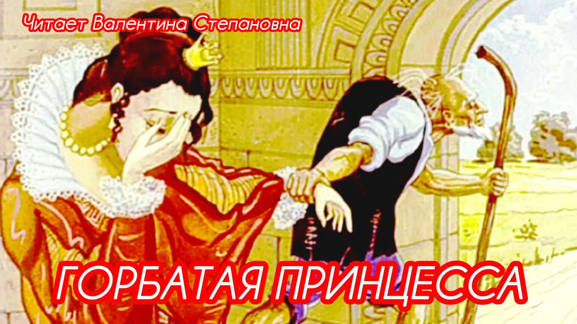 "ГОРБАТАЯ ПРИНЦЕССА"🌹😘🎑