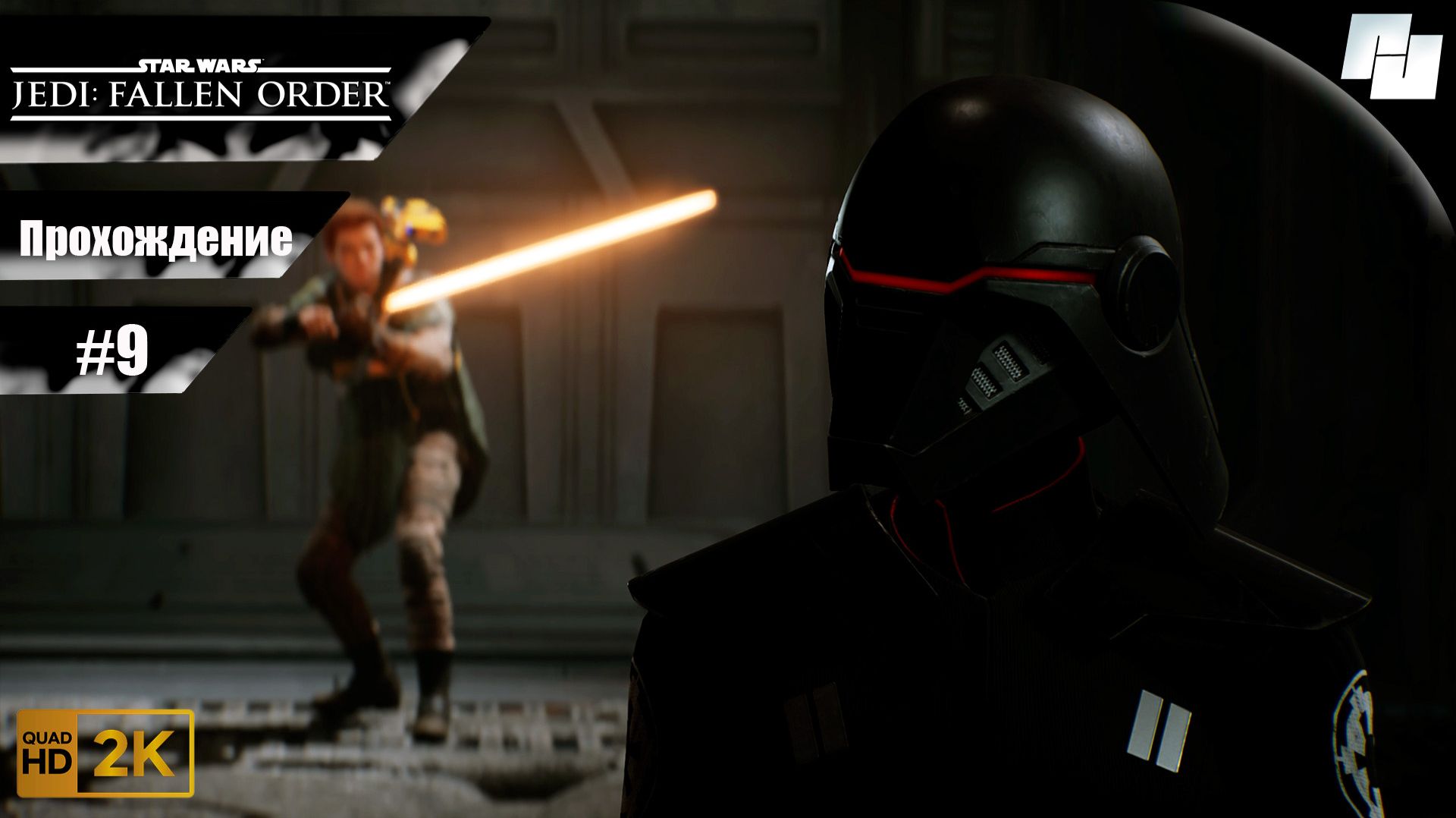 ЗВЁЗДНЫЕ ВОЙНЫ: Джедаи - Павший Орден // Прохождение #9 (Русская озвучка)