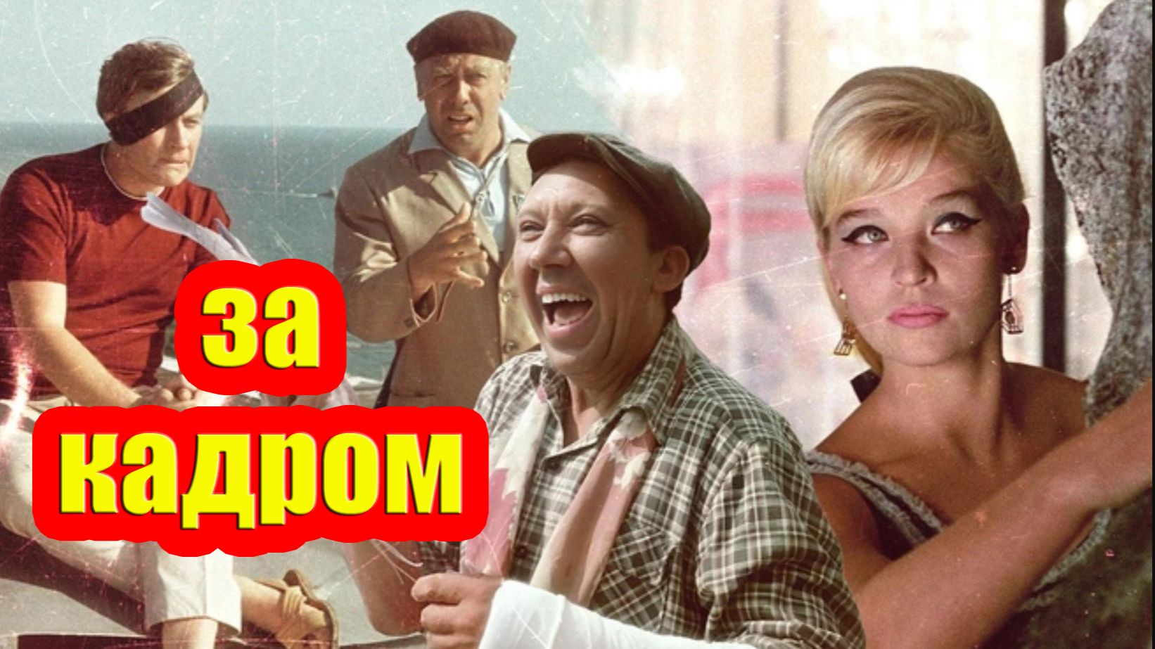 Кинокомедия "Бриллиантовая Рука": Захватывающие подробности о съёмках фильма