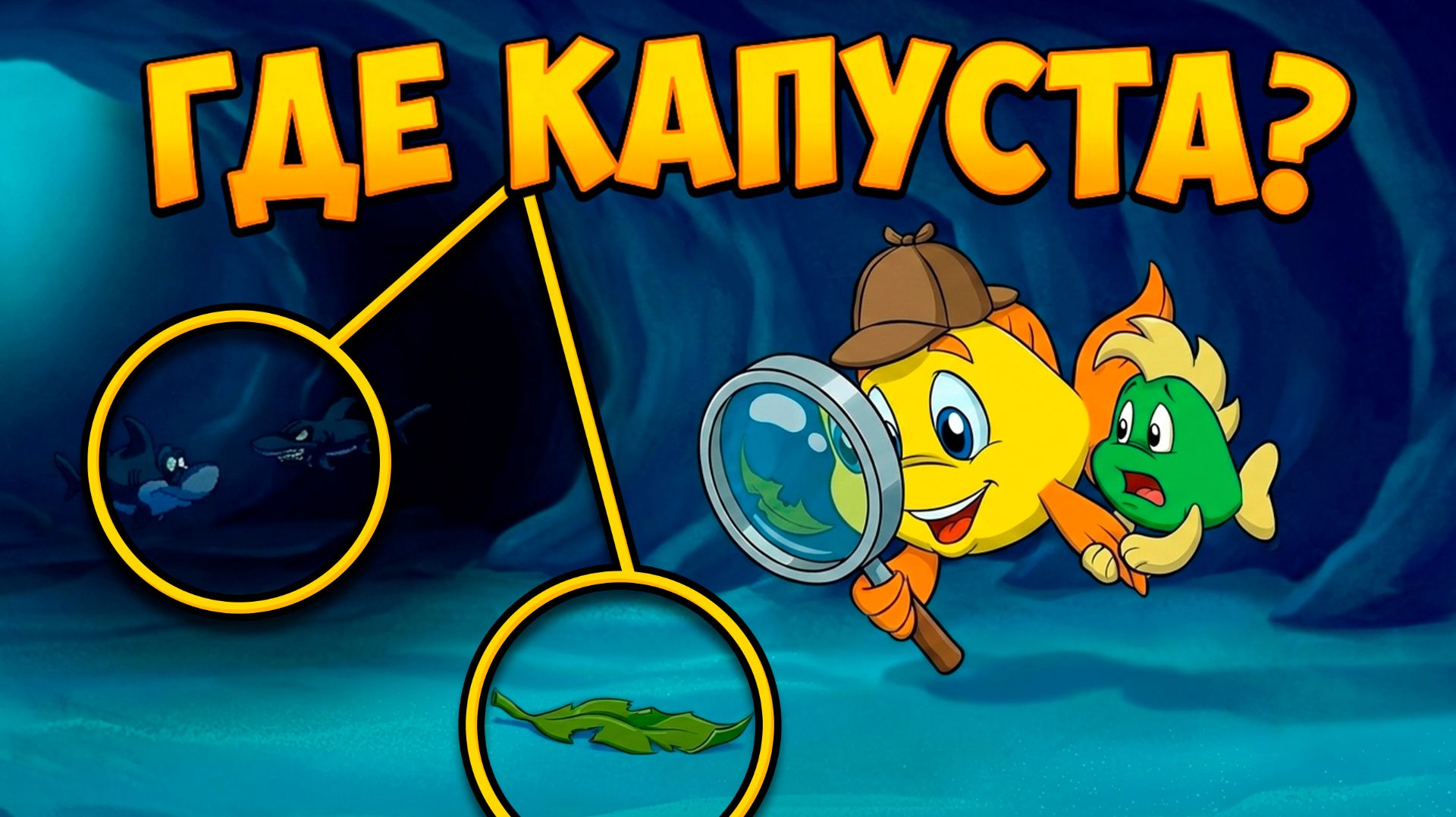 КТО УКРАЛ КАПУСТУ?! Обзор игры Рыбка Фредди Дело о морской капусте