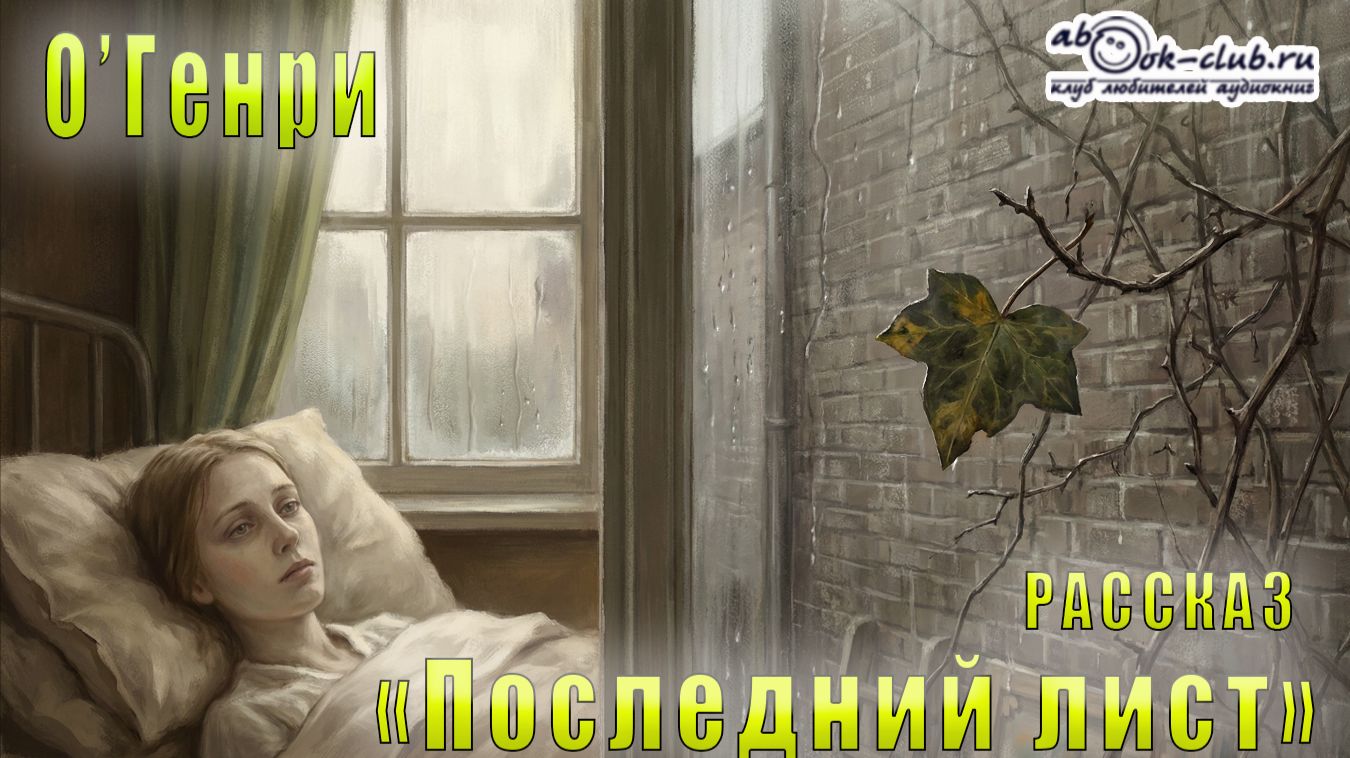 О′Генри "Последний лист" рассказ