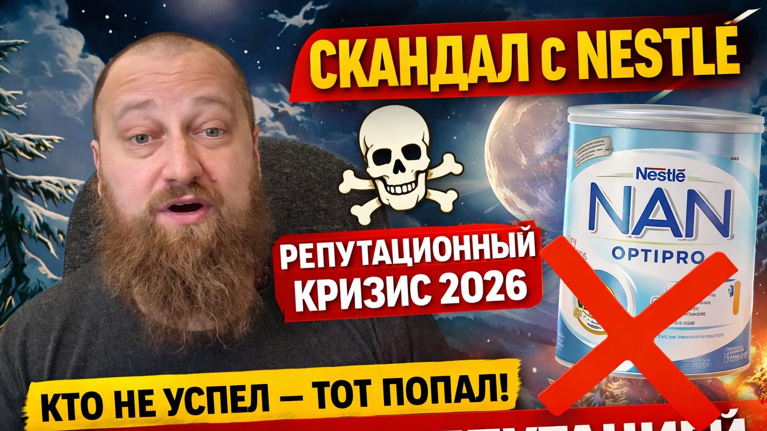 Управление репутацией в 2026 году: репутационные кризисы, кейс Nestlé и главная ошибка брендов