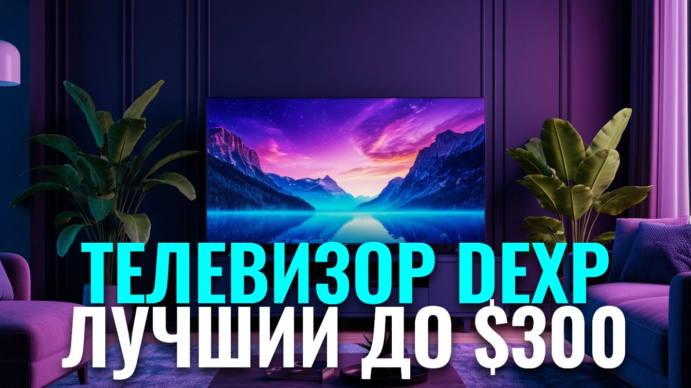 ТОП‑1 телевизор до 300 $: честный обзор DEXP 40FCS1 — стоит ли брать в 2026?