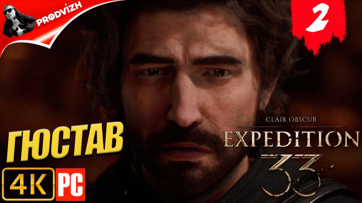 Clair Obscur - Expedition 33 ║ #2 ГЮСТАВ ║ ЭКСПЕДИЦИЯ 33